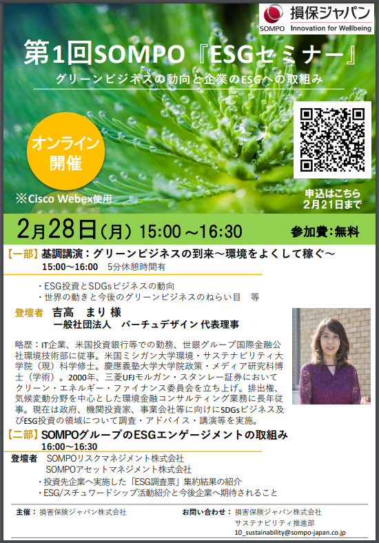第1回SOMPO『ESGセミナー』 開催のお知らせ 【損保ジャパン】 | 株式会社安田商会｜保険代理店