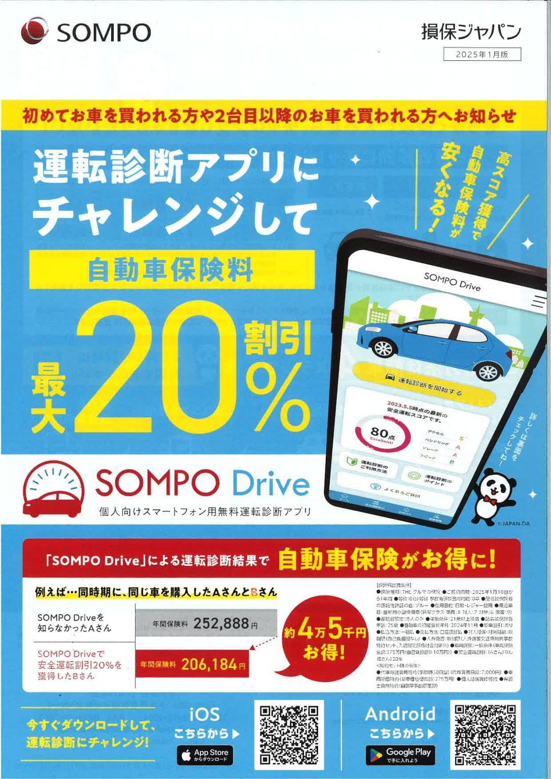 SOMPO Driveの活用で最大20％割引 【損保ジャパン】 | 株式会社安田商会｜保険代理店